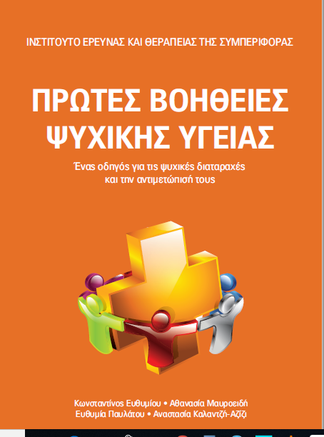Πρώτες βοήθειες ψυχικής υγείας - Θέκλα Πετρίδου