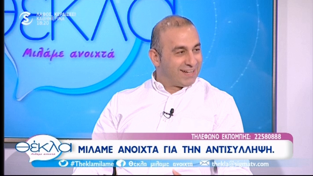 Αντισύλληψη! - Θέκλα Πετρίδου
