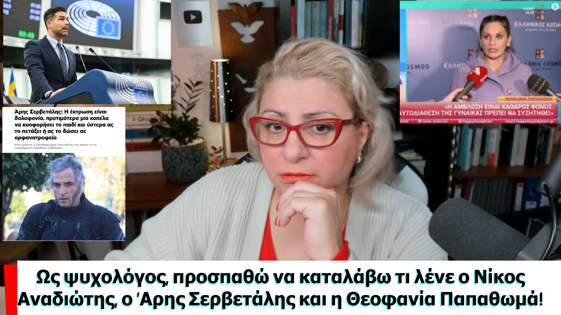 ς ψυχολόγος, προσπαθώ να καταλάβω τι λένε ο Νίκος Αναδιώτης, ο 'Αρης ...